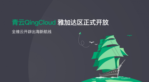 最新活动 | 青云QingCloud