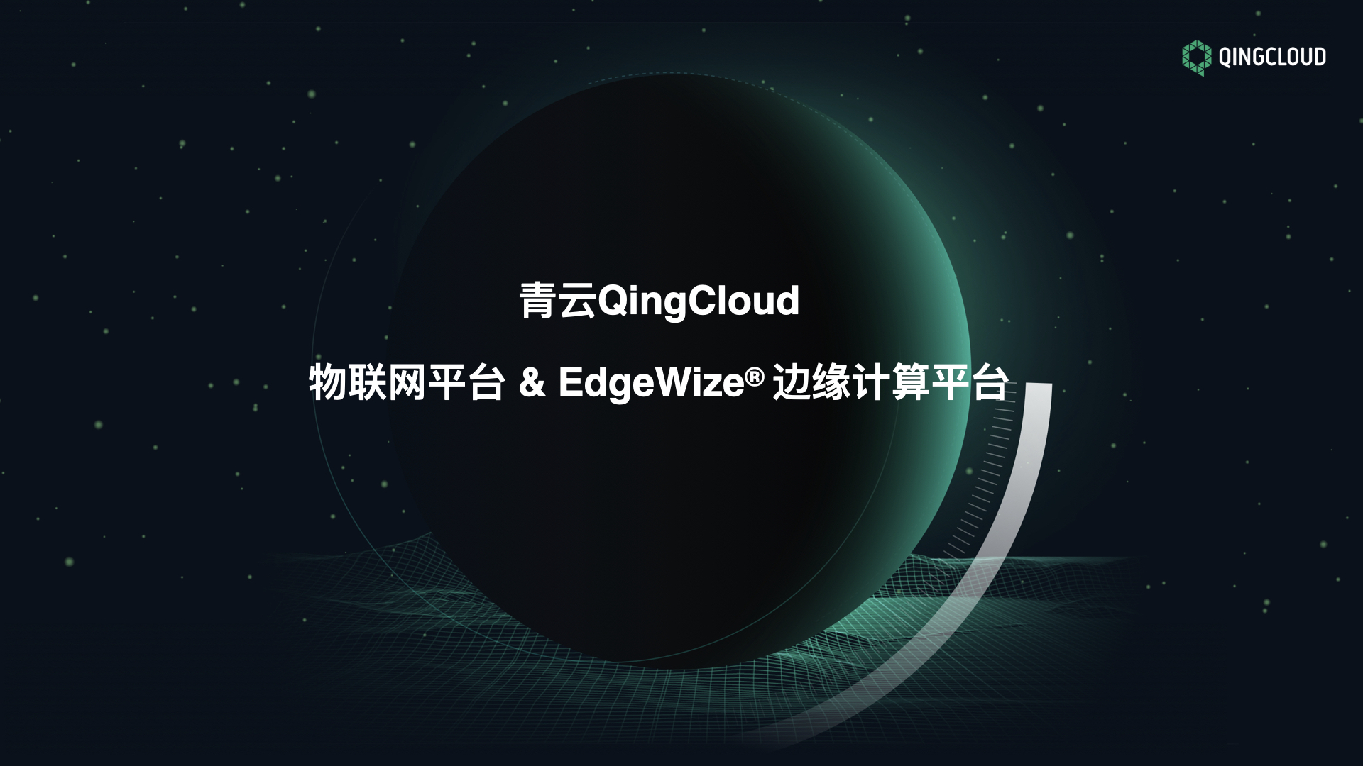 最新活动 | 青云QingCloud